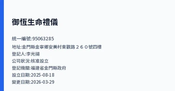 御恆生命禮儀的照片-統編 95063285(金門縣) 公司登記資料與營業項目詳細圖表