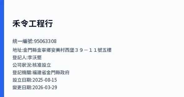 禾令工程行的照片-統編 95063308(金門縣) 公司登記資料與營業項目詳細圖表