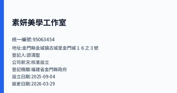 素妍美學工作室的照片-統編 95063454(金門縣) 公司登記資料與營業項目詳細圖表