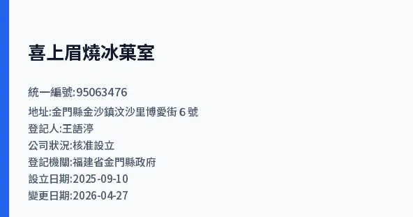 喜上眉燒冰菓室的照片-統編 95063476(金門縣) 公司登記資料與營業項目詳細圖表