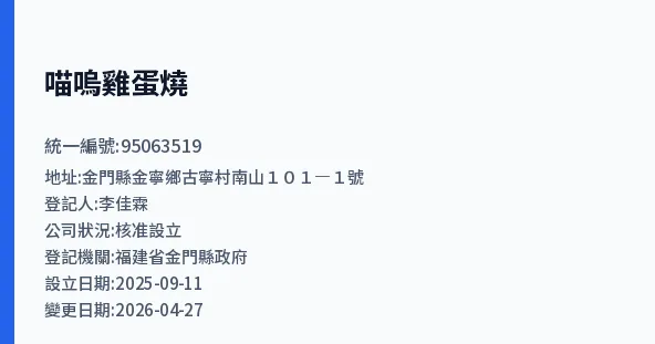 喵嗚雞蛋燒的照片-統編 95063519(金門縣) 公司登記資料與營業項目詳細圖表