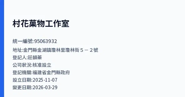 村花菓物工作室的照片-統編 95063932(金門縣) 公司登記資料與營業項目詳細圖表