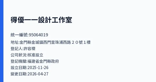 得優一一設計工作室的照片-統編 95064019(金門縣) 公司登記資料與營業項目詳細圖表
