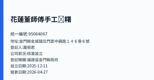 花蓮董師傅手工𫃎糬的照片-統編 95064067(金門縣) 公司登記資料與營業項目詳細圖表