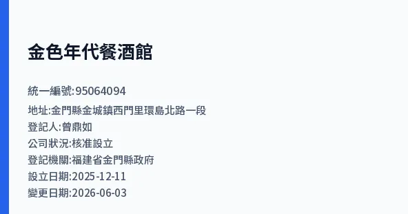 金色年代餐酒館的照片-統編 95064094(金門縣) 公司登記資料與營業項目詳細圖表