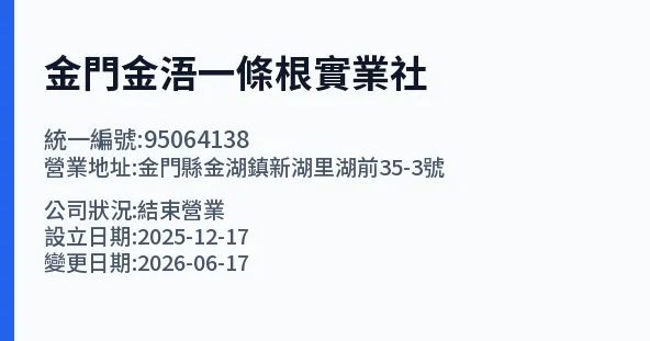 金門金浯一條根實業社的照片-統編 95064138 公司登記資料與營業項目詳細圖表