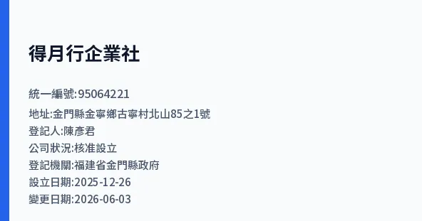 得月行企業社的照片-統編 95064221(金門縣) 公司登記資料與營業項目詳細圖表