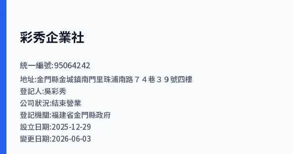 彩秀企業社的照片-統編 95064242(金門縣) 公司登記資料與營業項目詳細圖表