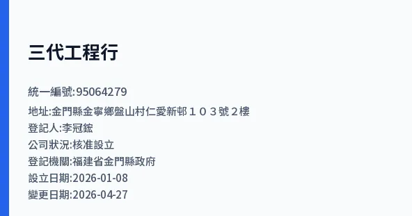 三代工程行的照片-統編 95064279(金門縣) 公司登記資料與營業項目詳細圖表