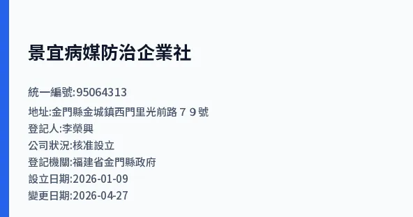 景宜病媒防治企業社的照片-統編 95064313(金門縣) 公司登記資料與營業項目詳細圖表