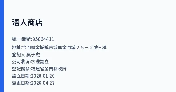 浯人商店的照片-統編 95064411(金門縣) 公司登記資料與營業項目詳細圖表