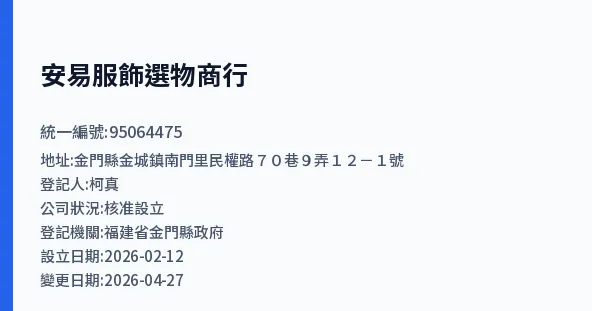 安易服飾選物商行的照片-統編 95064475(金門縣) 公司登記資料與營業項目詳細圖表