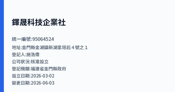 鐸晟科技企業社的照片-統編 95064524(金門縣) 公司登記資料與營業項目詳細圖表
