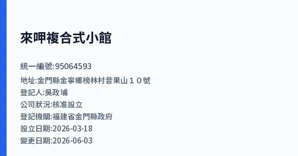 來呷複合式小館的照片-統編 95064593(金門縣) 公司登記資料與營業項目詳細圖表