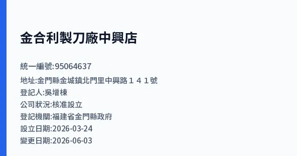 金合利製刀廠中興店的照片-統編 95064637(金門縣) 公司登記資料與營業項目詳細圖表