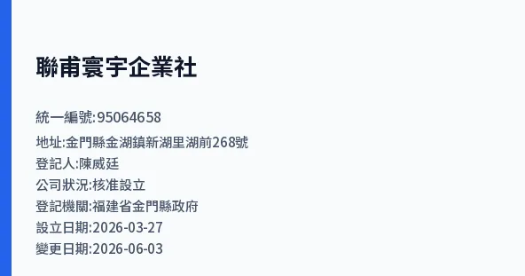 聯甫寰宇企業社的照片-統編 95064658(金門縣) 公司登記資料與營業項目詳細圖表