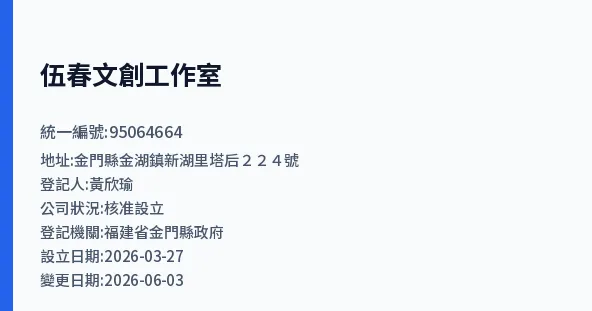 伍春文創工作室的照片-統編 95064664(金門縣) 公司登記資料與營業項目詳細圖表