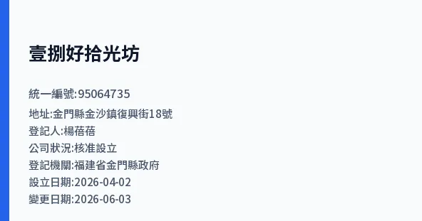 壹捌好拾光坊的照片-統編 95064735(金門縣) 公司登記資料與營業項目詳細圖表