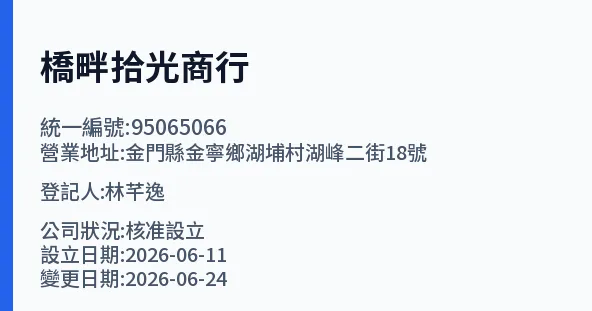 橋畔拾光商行的照片-統編 95065066(金門縣) 公司登記資料與營業項目詳細圖表
