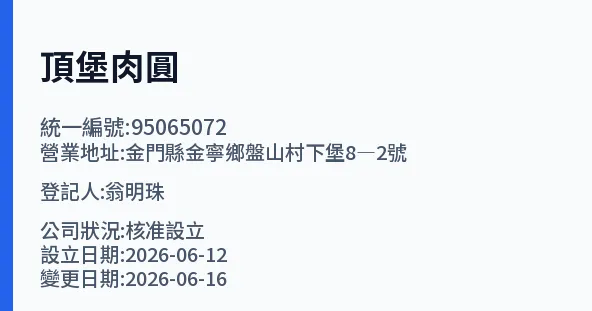 頂堡肉圓的照片-統編 95065072(金門縣) 公司登記資料與營業項目詳細圖表