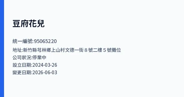 豆府花兒的照片-統編 95065220(新竹縣) 公司登記資料與營業項目詳細圖表