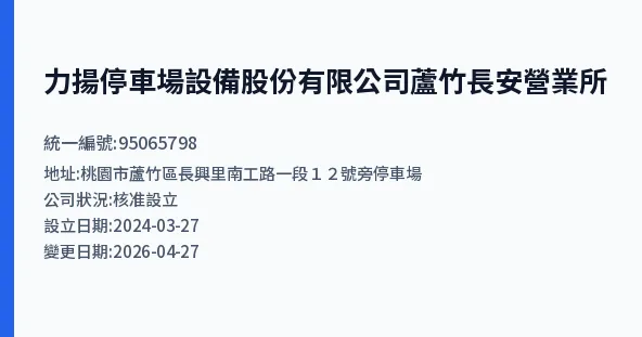 力揚停車場設備股份有限公司蘆竹長安營業所的照片-統編 95065798(桃園市) 公司登記資料與營業項目詳細圖表