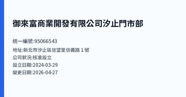 御來富商業開發有限公司汐止門市部的照片-統編 95066543(新北市) 公司登記資料與營業項目詳細圖表