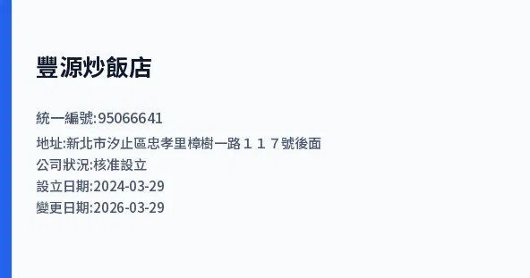 豐源炒飯店的照片-統編 95066641(新北市) 公司登記資料與營業項目詳細圖表