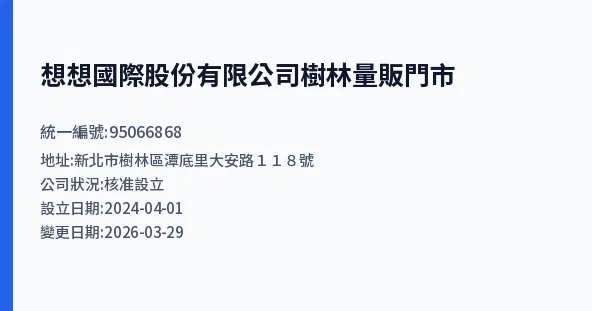 想想國際股份有限公司樹林量販門市的照片-統編 95066868(新北市) 公司登記資料與營業項目詳細圖表