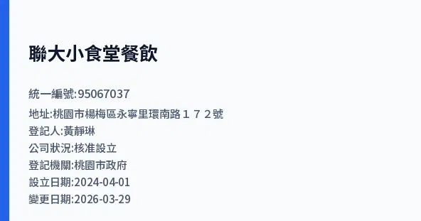 聯大小食堂餐飲的照片-統編 95067037(桃園市) 公司登記資料與營業項目詳細圖表
