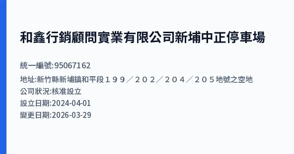 和鑫行銷顧問實業有限公司新埔中正停車場的照片-統編 95067162(新竹縣) 公司登記資料與營業項目詳細圖表