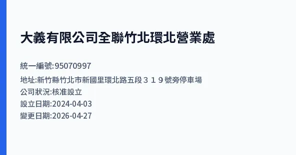 大義有限公司全聯竹北環北營業處的照片-統編 95070997(新竹縣) 公司登記資料與營業項目詳細圖表