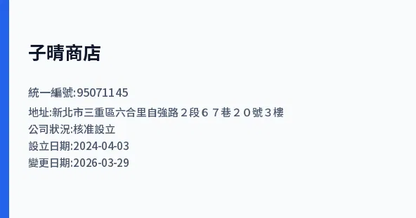 子晴商店的照片-統編 95071145(新北市) 公司登記資料與營業項目詳細圖表