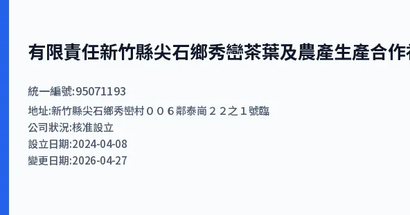 有限責任新竹縣尖石鄉秀巒茶葉及農產生產合作社的照片-統編 95071193(新竹縣) 公司登記資料與營業項目詳細圖表