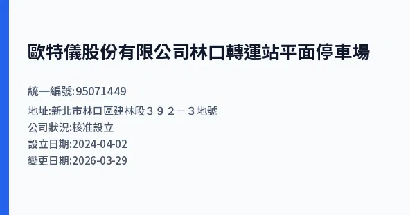 歐特儀股份有限公司林口轉運站平面停車場的照片-統編 95071449(新北市) 公司登記資料與營業項目詳細圖表