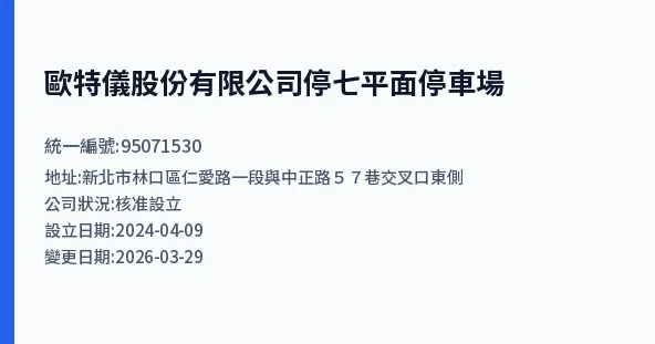 歐特儀股份有限公司停七平面停車場的照片-統編 95071530(新北市) 公司登記資料與營業項目詳細圖表