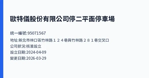 歐特儀股份有限公司停二平面停車場的照片-統編 95071567(新北市) 公司登記資料與營業項目詳細圖表