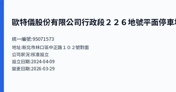 歐特儀股份有限公司行政段226地號平面停車場的照片-統編 95071573(新北市) 公司登記資料與營業項目詳細圖表