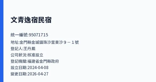 文青逸宿民宿的照片-統編 95071715(金門縣) 公司登記資料與營業項目詳細圖表