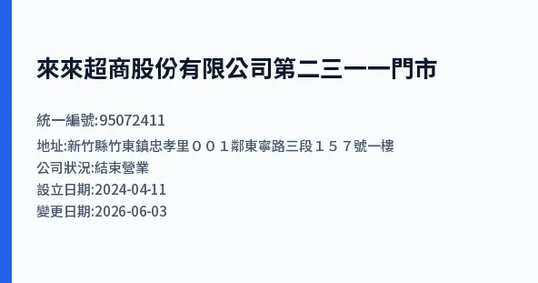 來來超商股份有限公司第二三一一門市的照片-統編 95072411(新竹縣) 公司登記資料與營業項目詳細圖表