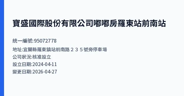 寶盛國際股份有限公司嘟嘟房羅東站前南站的照片-統編 95072778(宜蘭縣) 公司登記資料與營業項目詳細圖表