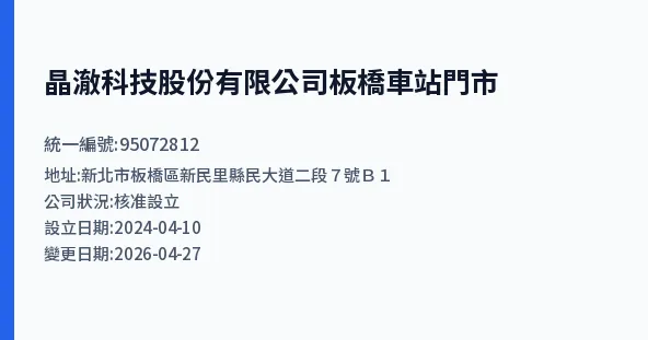 晶澈科技股份有限公司板橋車站門市的照片-統編 95072812(新北市) 公司登記資料與營業項目詳細圖表