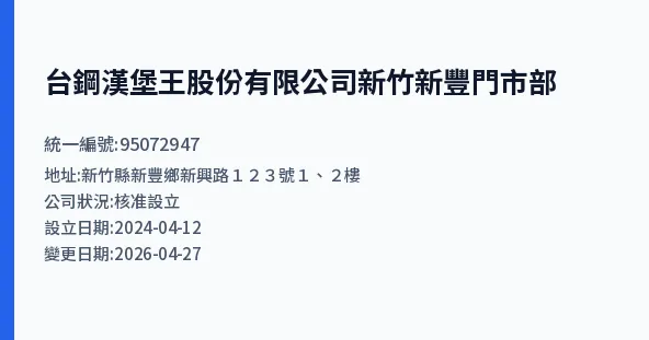台鋼漢堡王股份有限公司新竹新豐門市部的照片-統編 95072947(新竹縣) 公司登記資料與營業項目詳細圖表