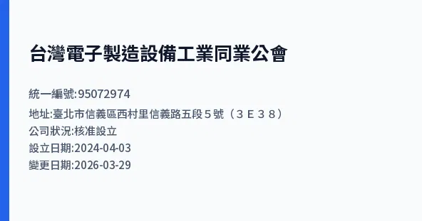 台灣電子製造設備工業同業公會的照片-統編 95072974(臺北市) 公司登記資料與營業項目詳細圖表