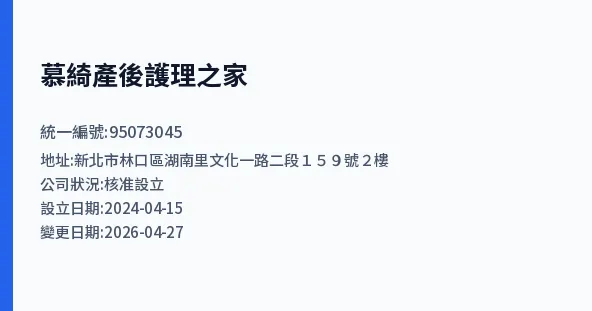 慕綺產後護理之家的照片-統編 95073045(新北市) 公司登記資料與營業項目詳細圖表