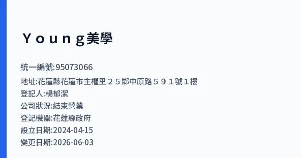 Young美學的照片-統編 95073066(花蓮縣) 公司登記資料與營業項目詳細圖表