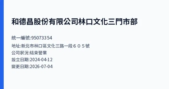 和德昌股份有限公司林口文化三門市部的照片-統編 95073354(新北市) 公司登記資料與營業項目詳細圖表