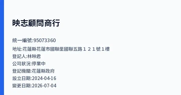 映志顧問商行的照片-統編 95073360(花蓮縣) 公司登記資料與營業項目詳細圖表
