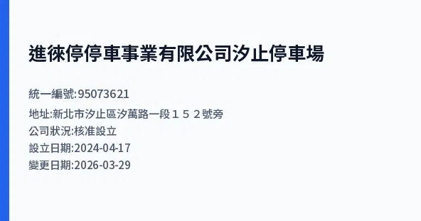 進徠停停車事業有限公司汐止停車場的照片-統編 95073621(新北市) 公司登記資料與營業項目詳細圖表