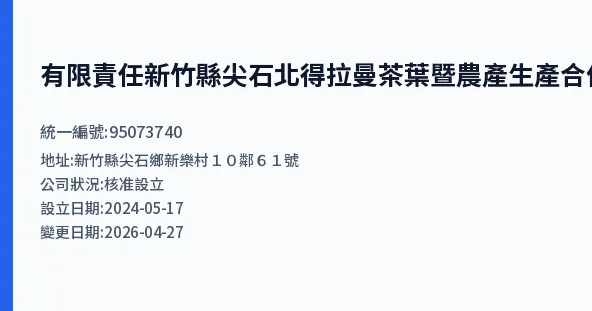 有限責任新竹縣尖石北得拉曼茶葉暨農產生產合作社的照片-統編 95073740(新竹縣) 公司登記資料與營業項目詳細圖表